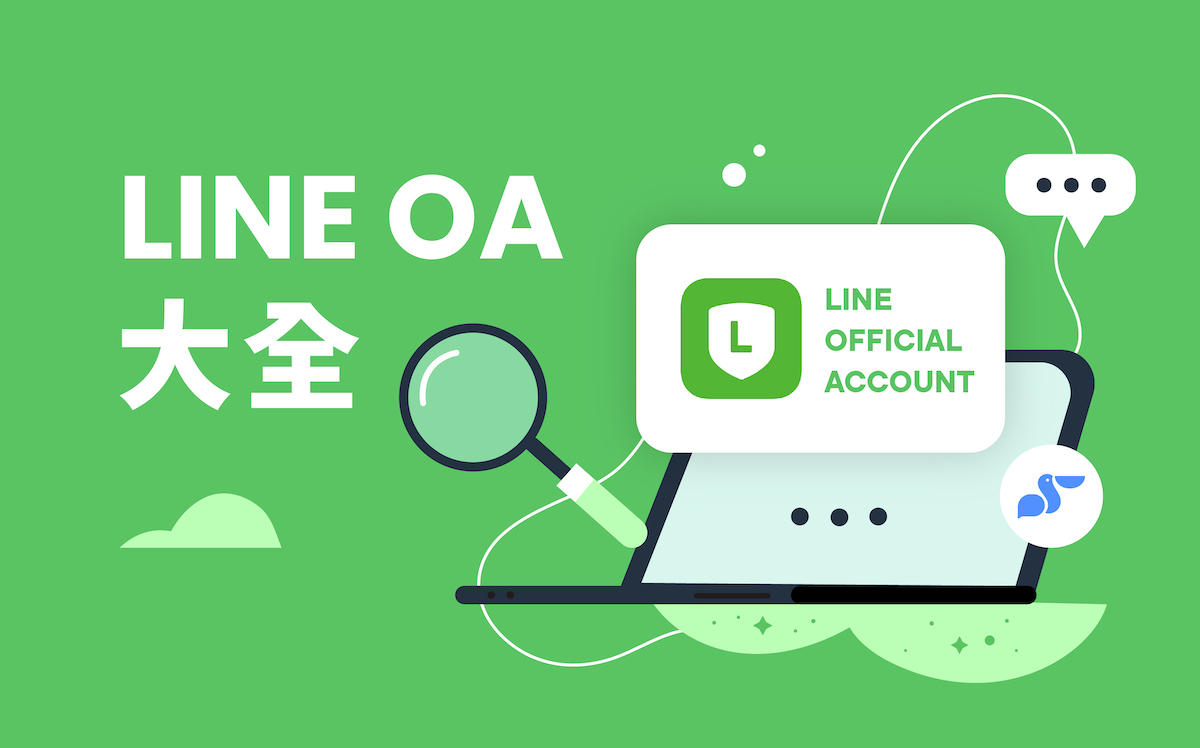LINE@ 教學大全：手把手教你怎麼啟用 LINE OA（2025）